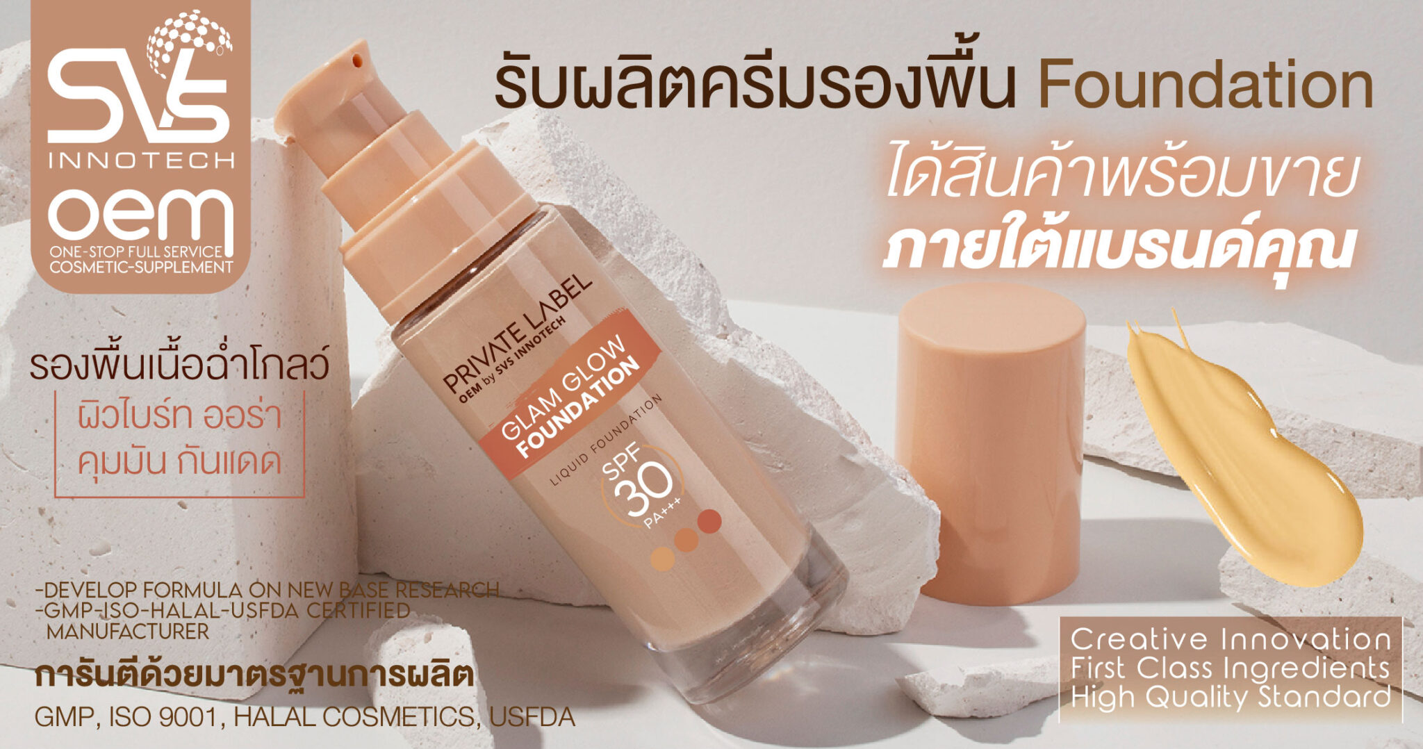 บริษัทรับผลิตเครื่องสำอาง OEM ครบวงจร | SVS Innotech