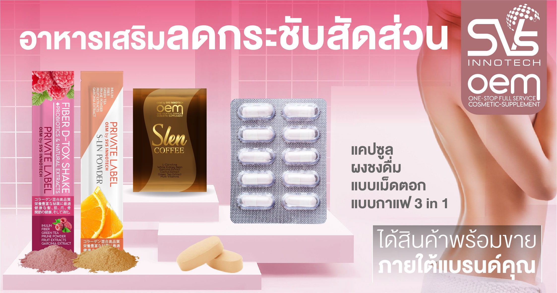 ลดกระชับสัดส่วน (Slimming) - SVSInnotech