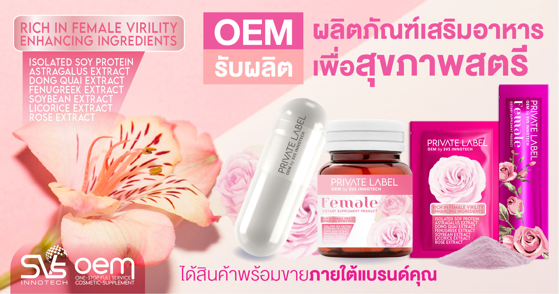 เพื่อสุขภาพเพศหญิง (Female Supplement) - SVSInnotech