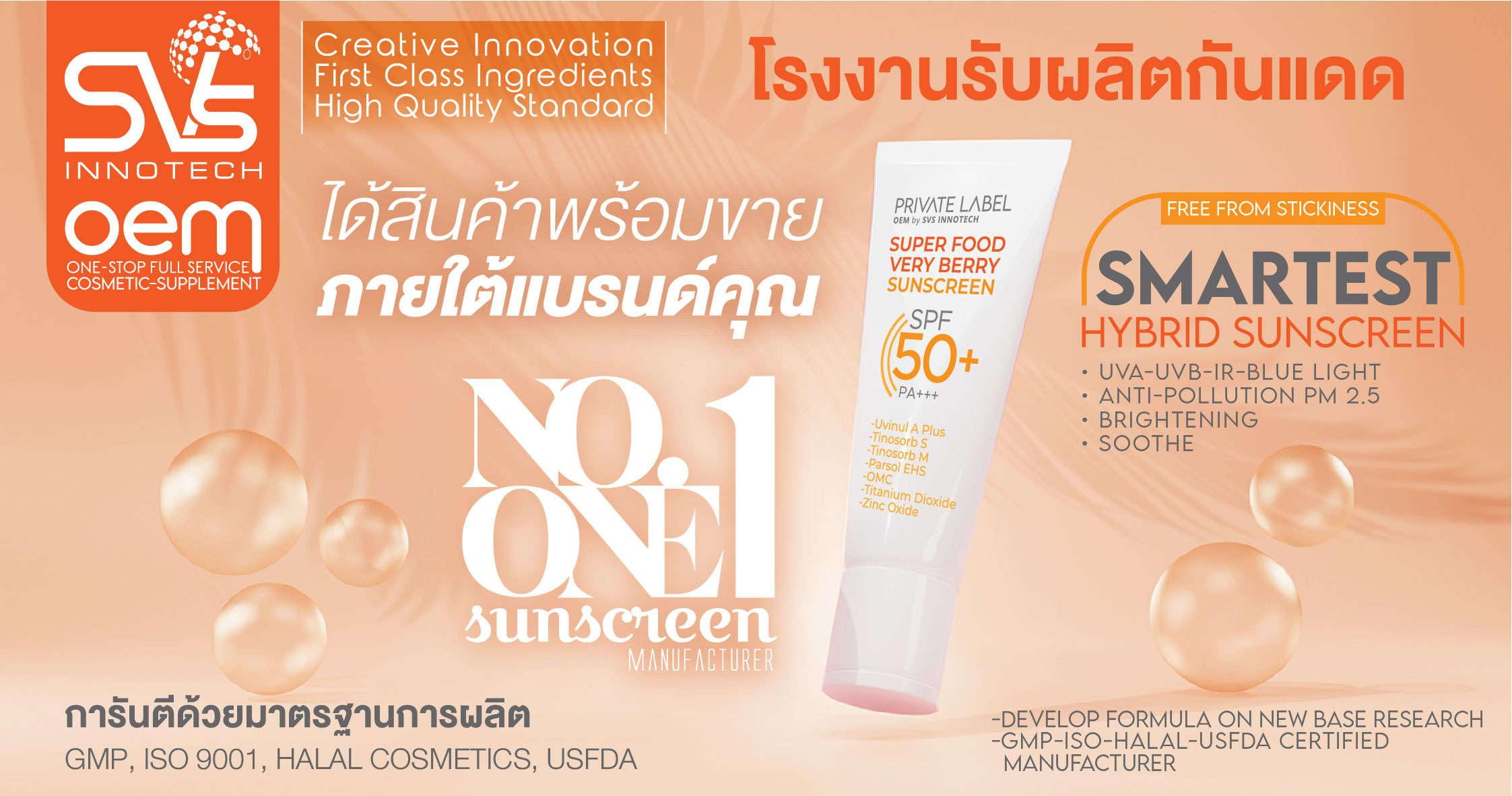 ทำผลิตภัณฑ์ครีมกันแดด (Sun Screen) พร้อมขาย กับ SVS Innotech