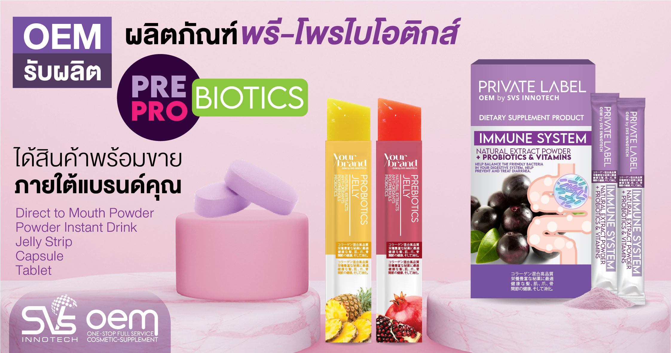 โพรไบโอติกส์ (Probiotics) - SVSInnotech