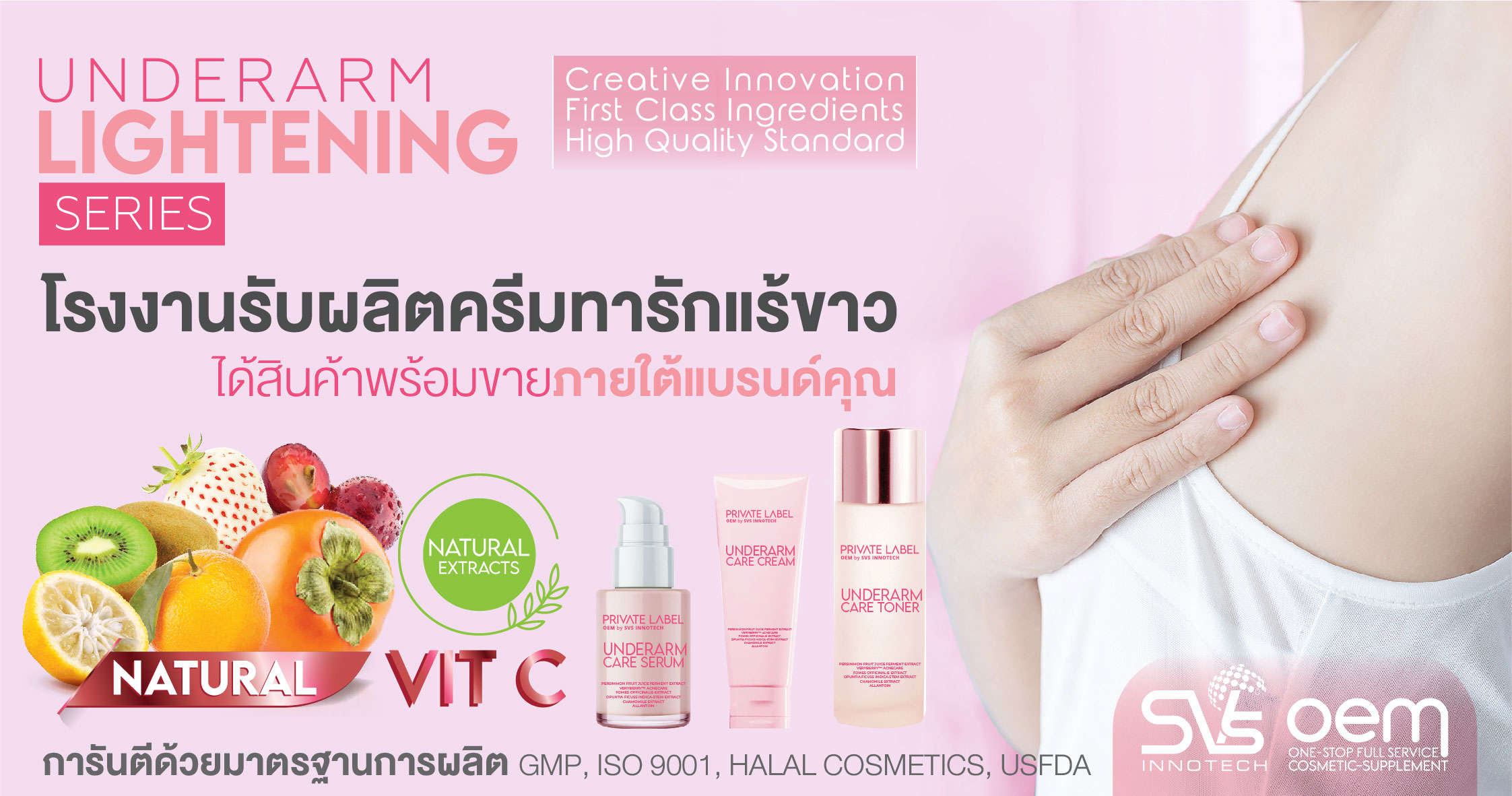 โรงงานรับผลิตครีมรักแร้ขาว แบบไม่ต้องเลเซอร์ - SVSInnotech