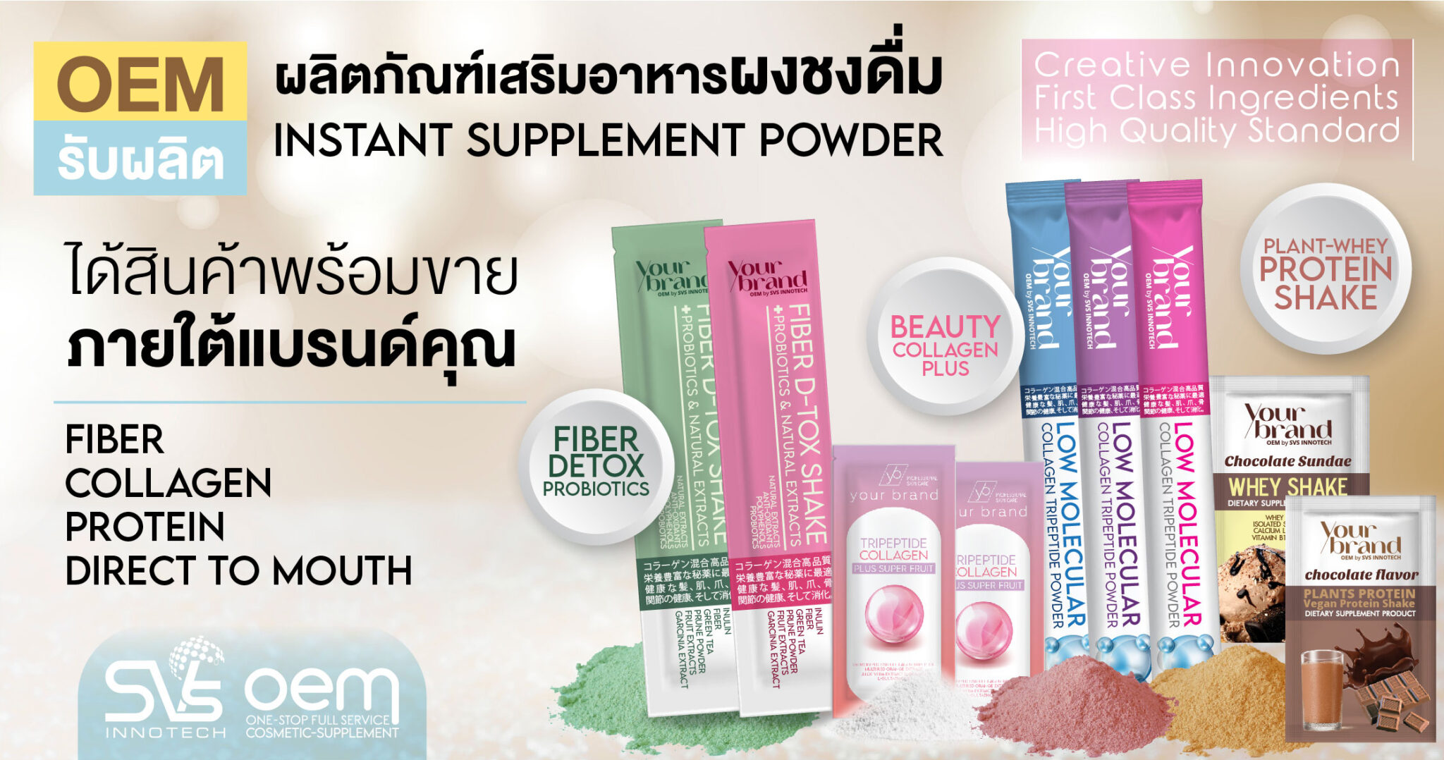 บริษัทผลิตอาหารเสริม OEM ครบวงจร | SVS Innotech