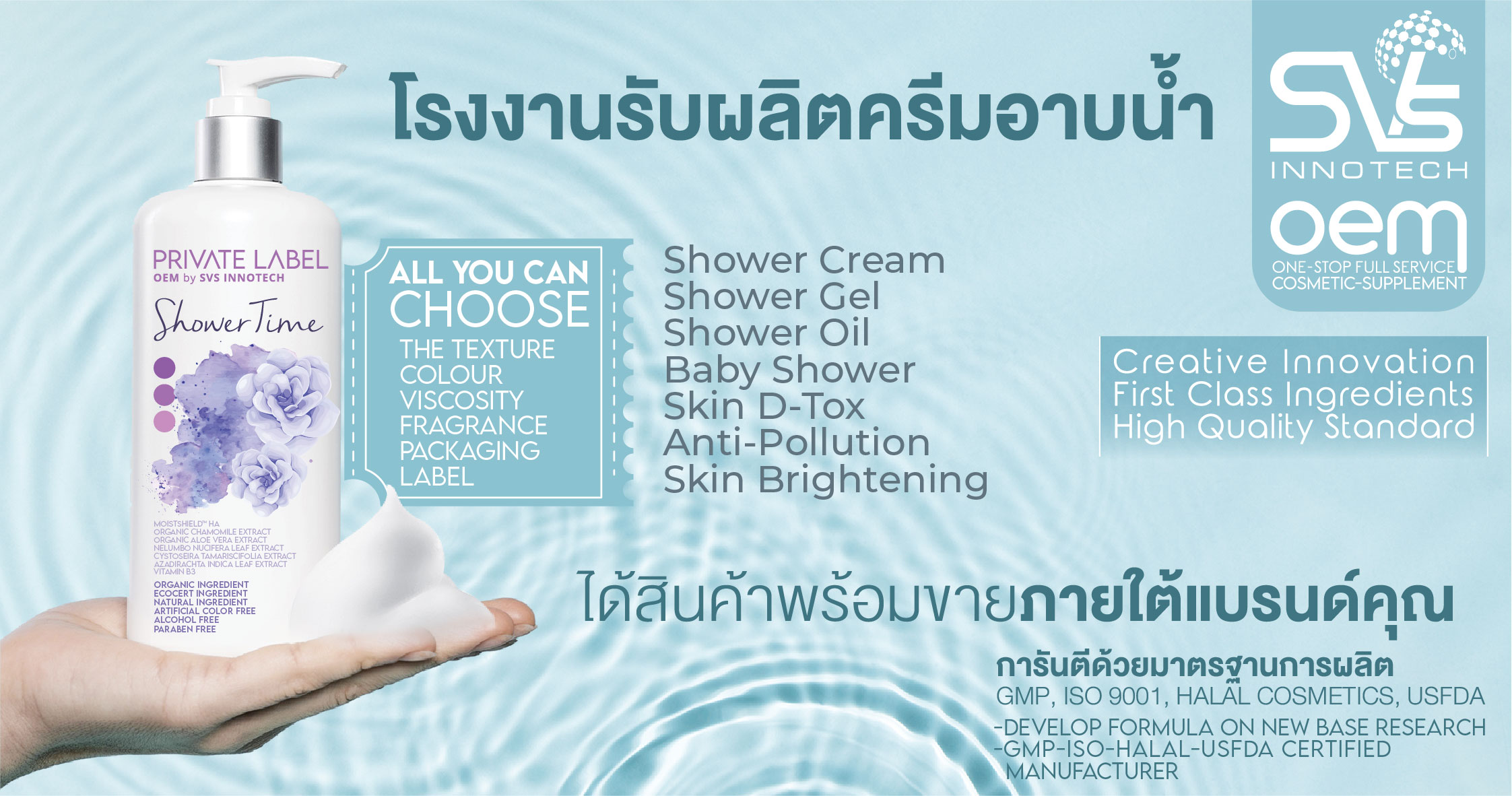 โรงงานรับผลิตครีมอาบน้ำ - SVSInnotech