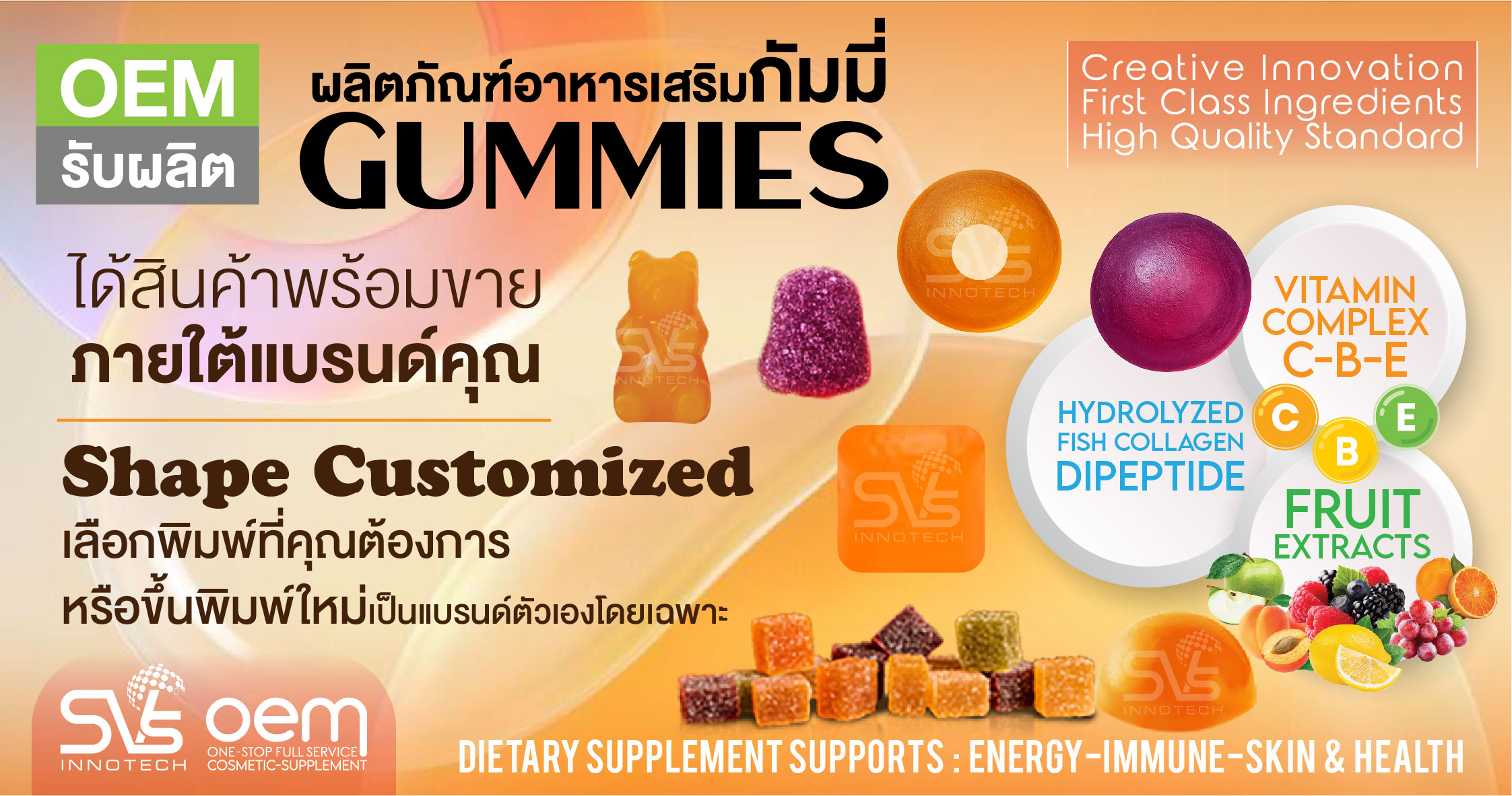 กัมมี่ (Gummies) - SVSInnotech