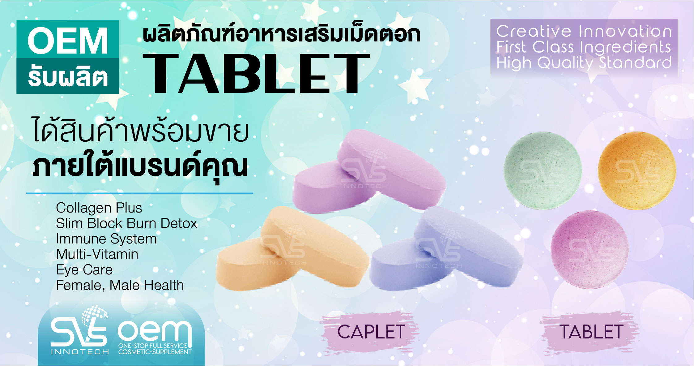 ผลิตภัณฑ์อาหารเสริมเม็ดตอก (Tablet) - SVSInnotech