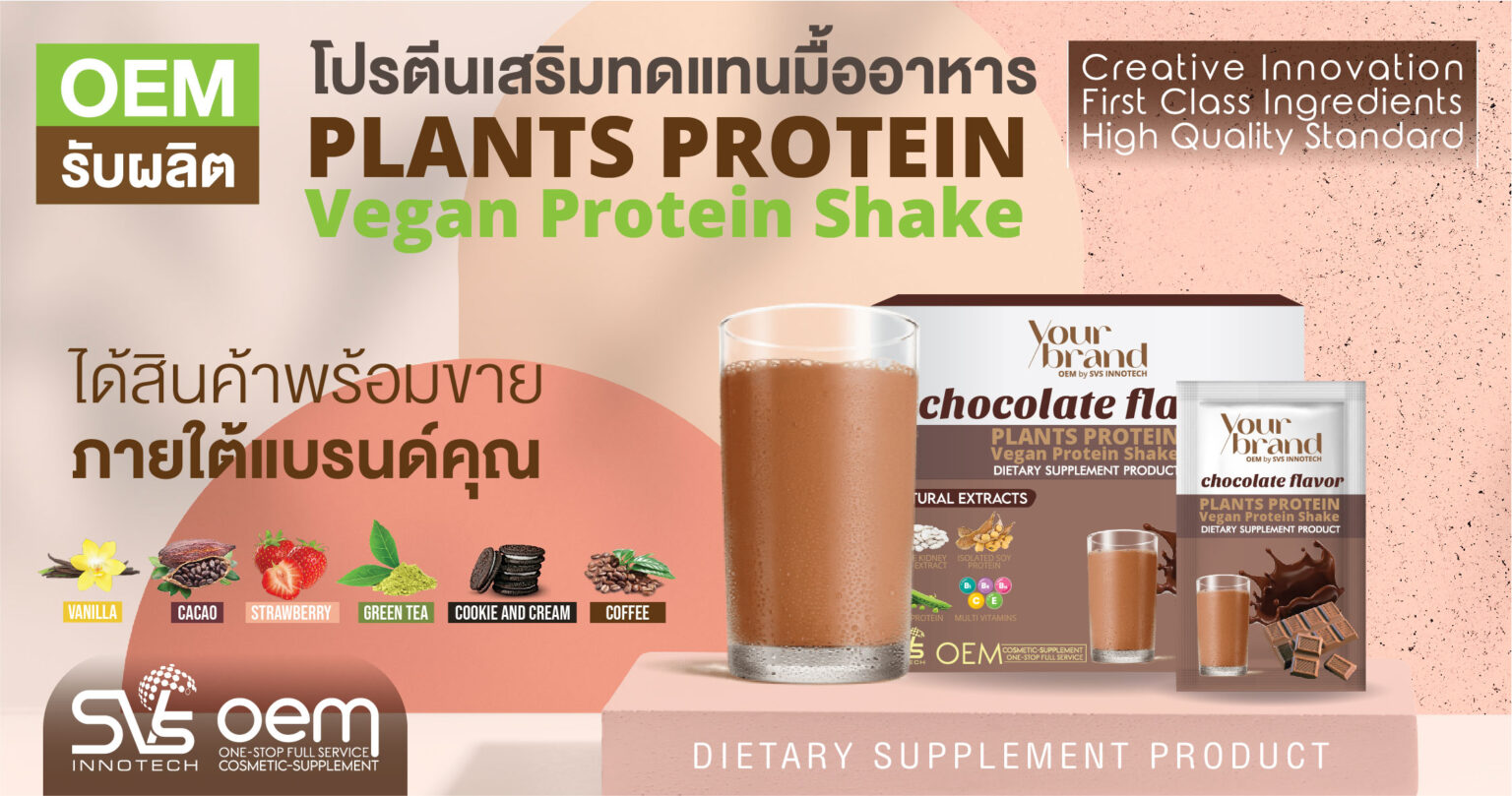 บริษัทผลิตอาหารเสริม OEM ครบวงจร | SVS Innotech