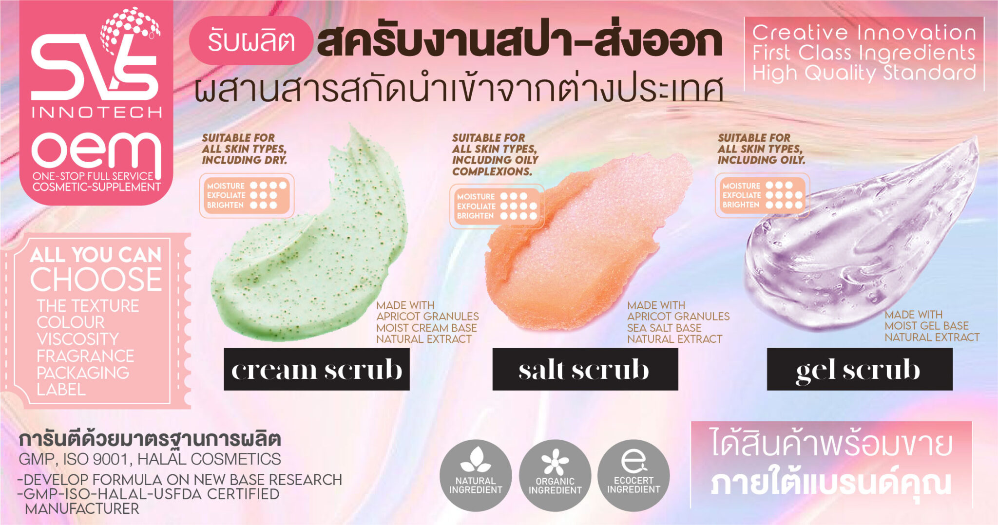 บริษัทรับผลิตเครื่องสำอาง OEM ครบวงจร | SVS Innotech