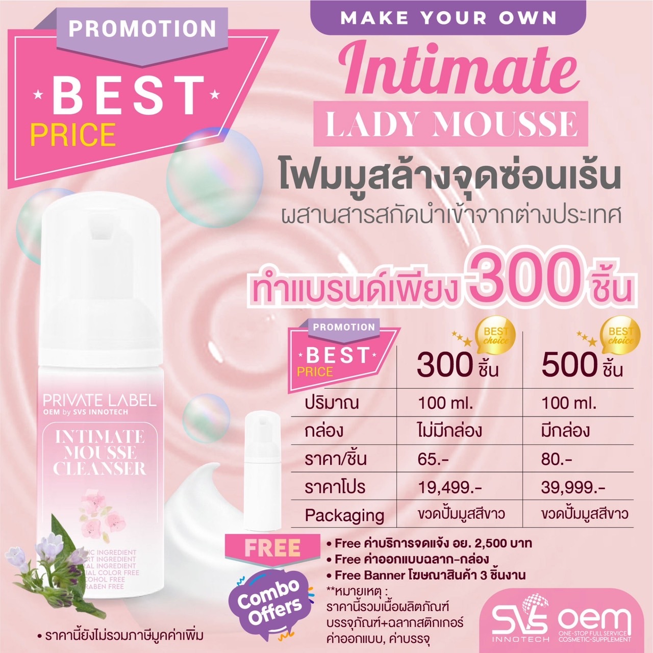 โปรโมชั่นผลิต LADY MOUSSE - SVSInnotech