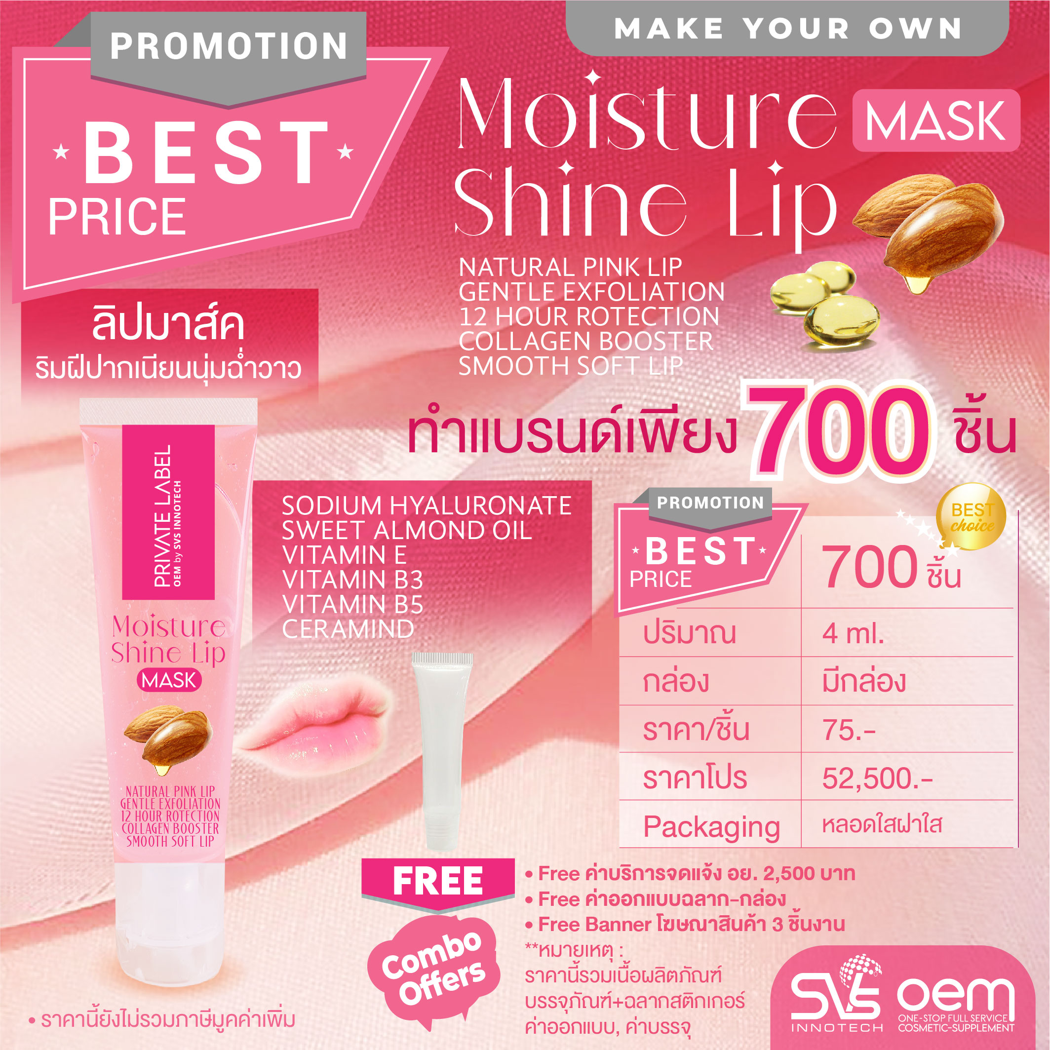 โปรโมชั่นผลิต Lip Mask - SVSInnotech