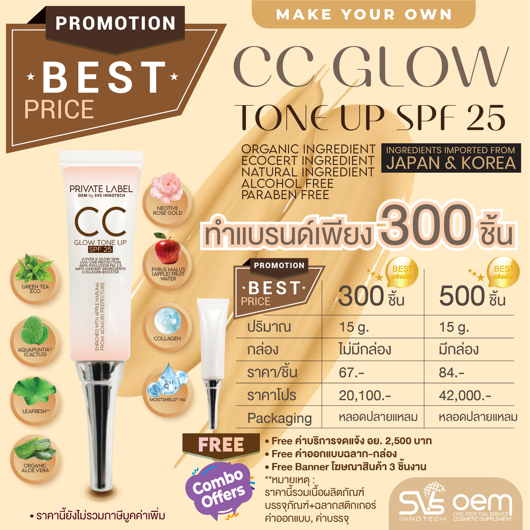 โปรโมชั่นผลิต CC Glow Tone up SPF25 - SVSInnotech