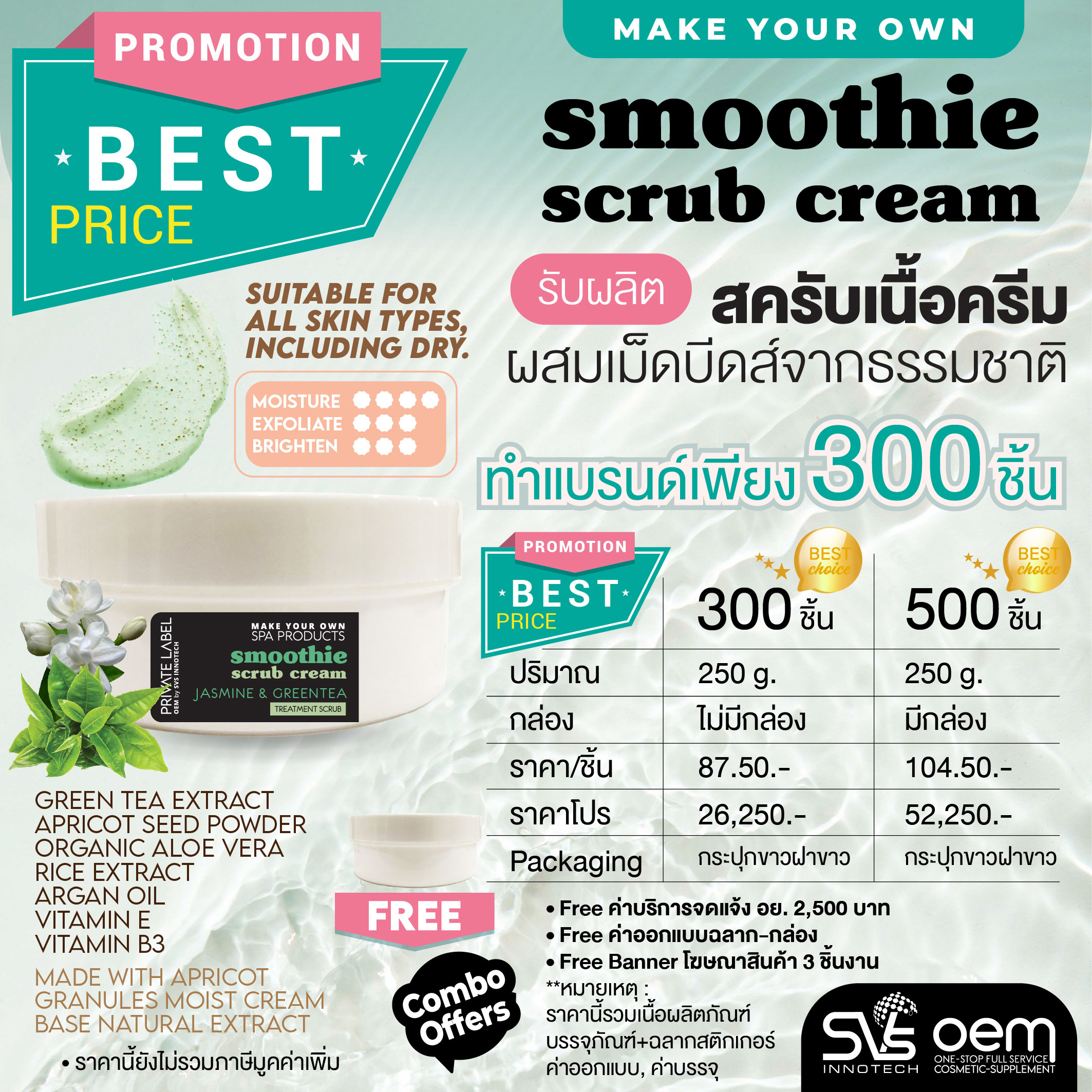 โปรโมชั่นผลิต SMOOTHIE SCRUB CREAM - SVSInnotech