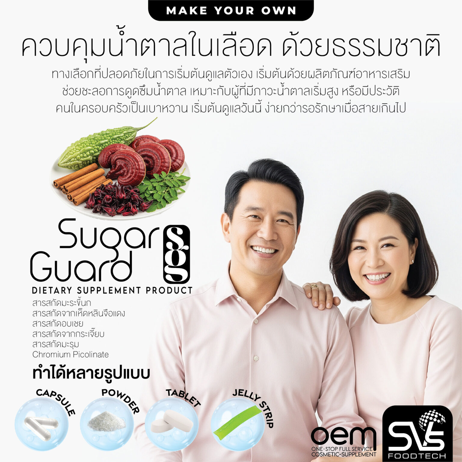 บริษัทผลิตอาหารเสริม OEM ครบวงจร | SVS Innotech